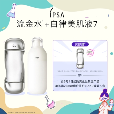 IPSA流金岁月凝润美肤水 200ml+茵芙莎自律美肌液7 175ml