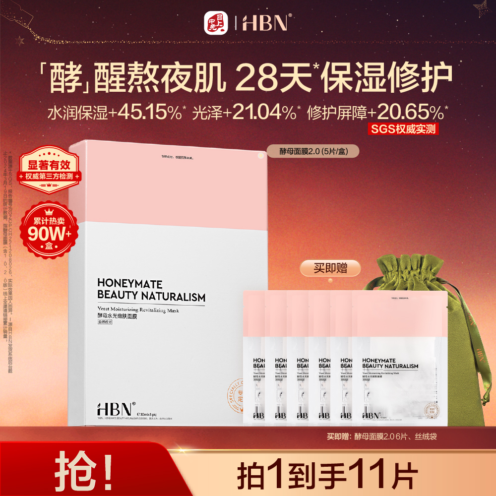 HBN 【酵母面膜2.0】 水光嫩肤面膜 30ml*5片