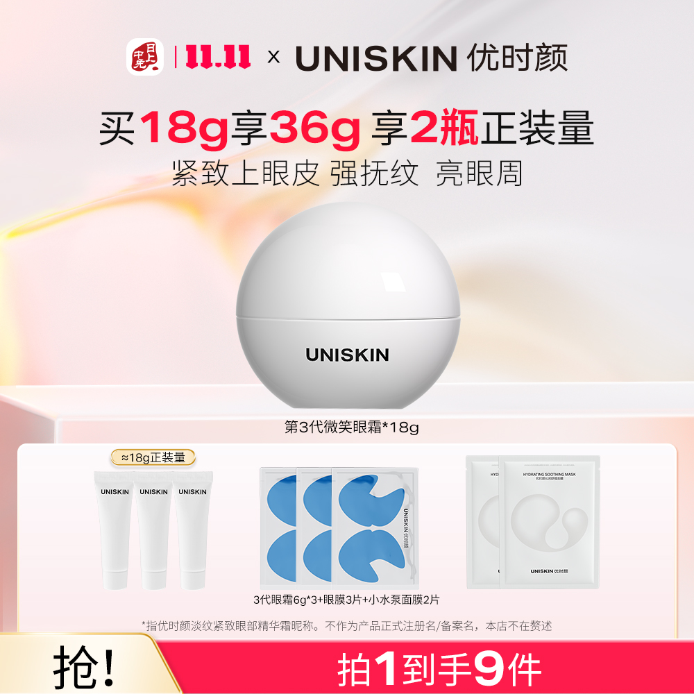 UNISKIN 优时颜 【人气星品眼霜】第3代微笑眼霜 淡纹紧致抗皱眼部精华霜 18g