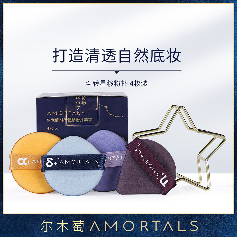 AMORTALS 尔木萄 斗转星移粉扑套装（4枚入）