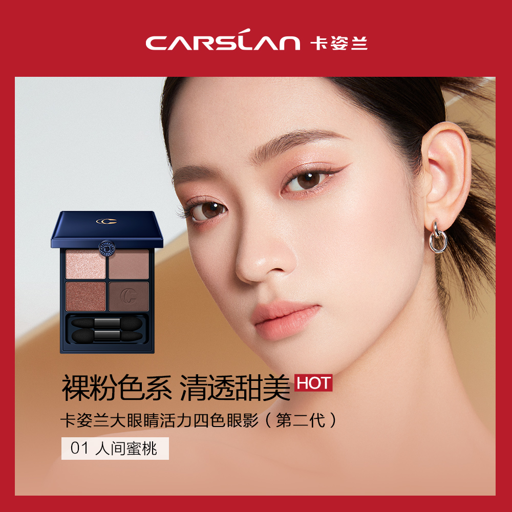 Carslan 卡姿兰 【百搭亮眼 立体精致眼妆】大眼睛活力四色眼影（第二代） 01/5.5g