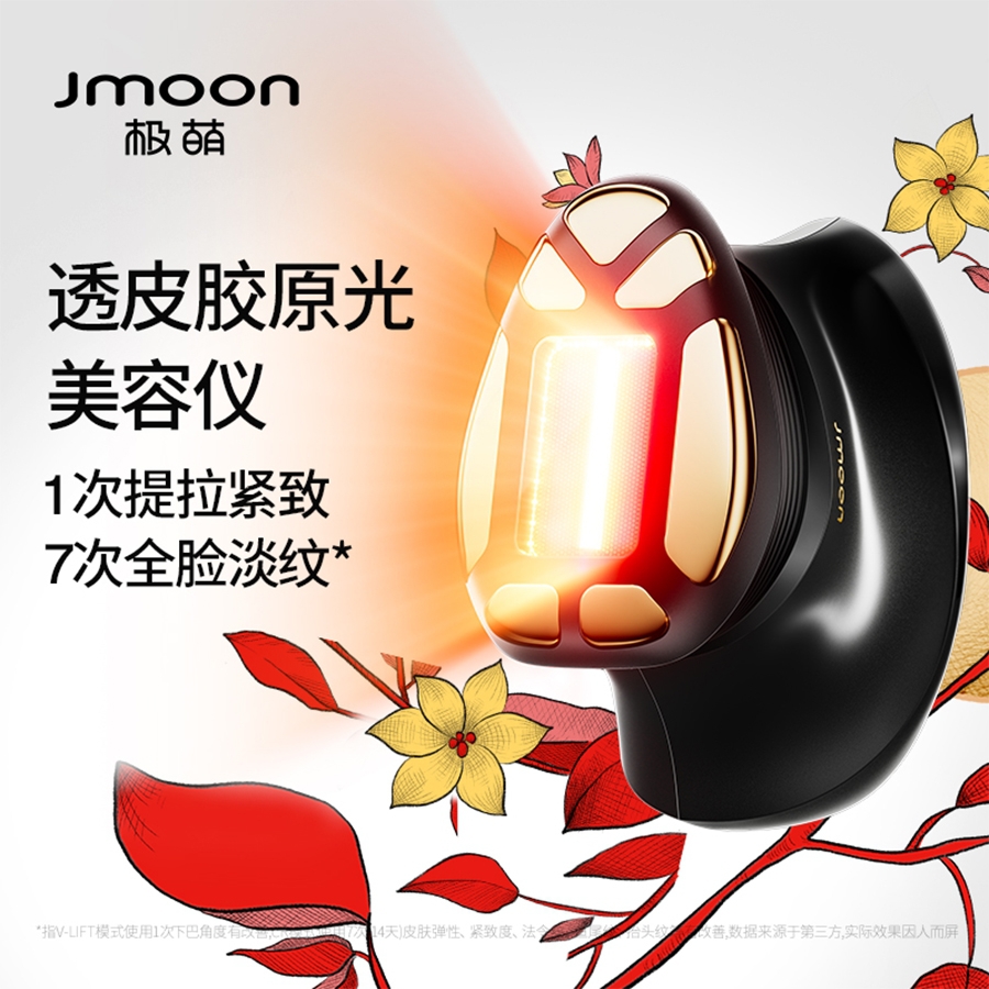 Jmoon 极萌透皮胶原光美容仪