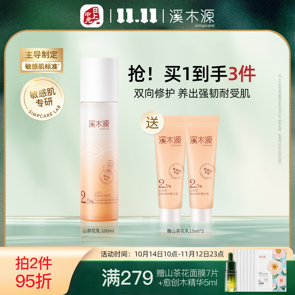 SIMPCARE 溪木源 山茶花舒敏修护精华乳 100ml