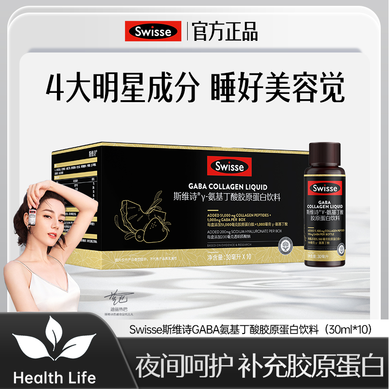 Swisse斯维诗 晚安瓶GABA胶原蛋白饮料 30ml*10瓶*1盒 晚安瓶30ml*10瓶（1盒装）