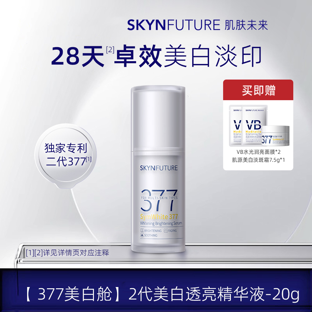 SKYNFUTURE 肌肤未来 【 377美白舱】2代美白透亮精华液 20g