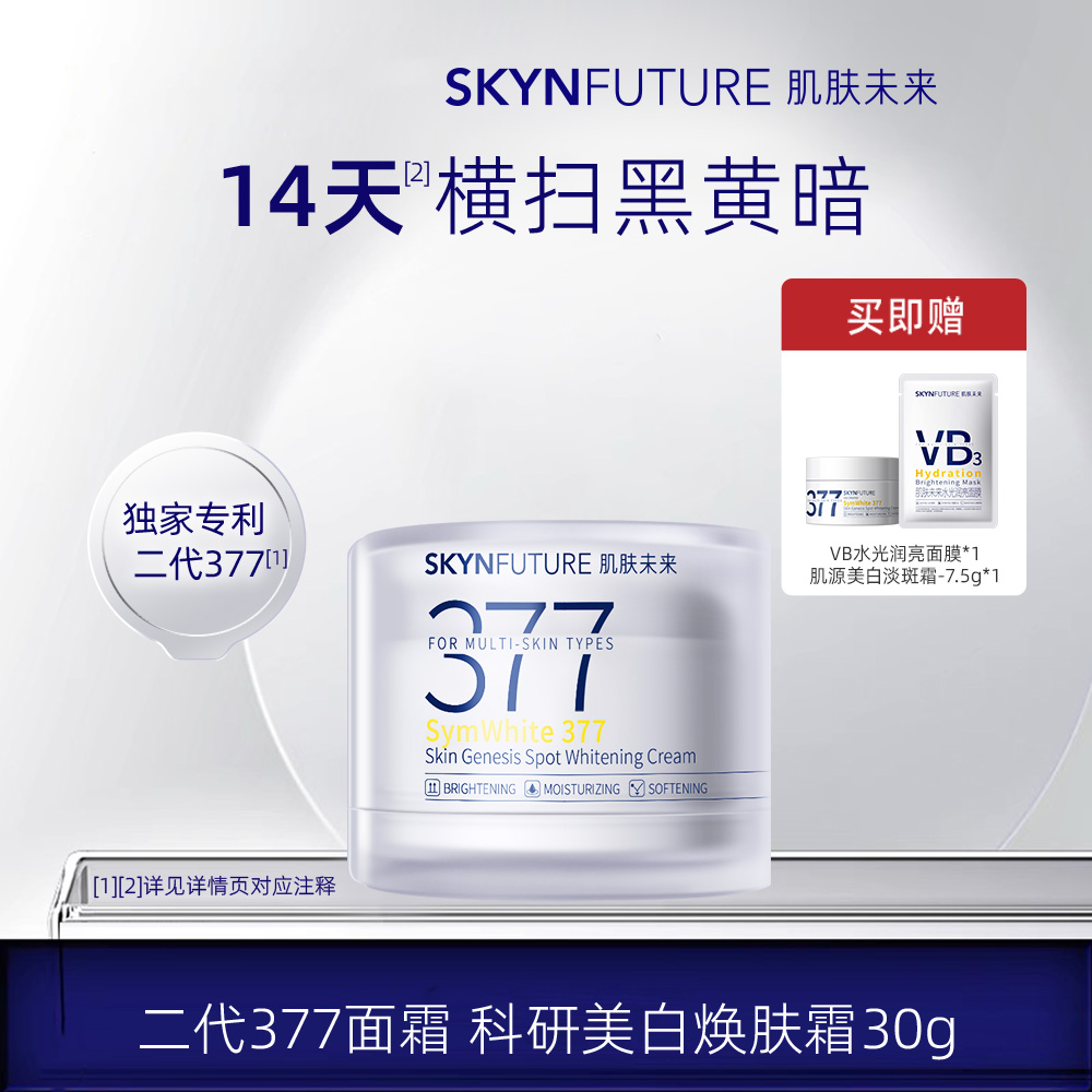 SKYNFUTURE 肌肤未来 【二代377面霜】 科研美白焕肤霜 30g