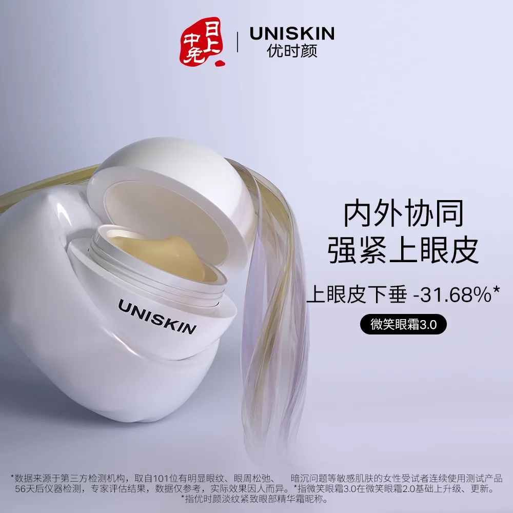 UNISKIN 优时颜 【下架】第3代微笑眼霜 淡纹紧致抗皱眼部精华霜 18g