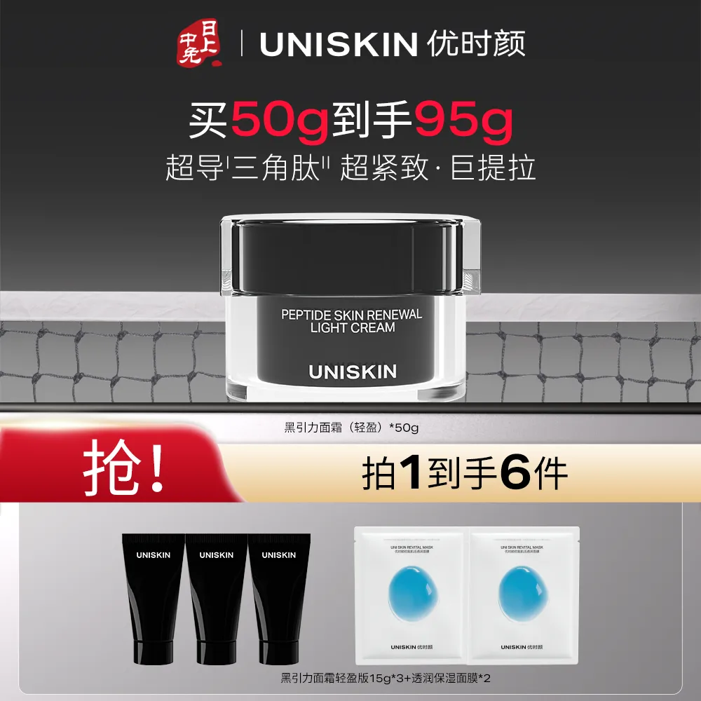 UNISKIN 优时颜 【宝藏抗衰面霜】黑引力面霜轻盈版 紧致淡纹保湿滋润抗皱面霜 50g